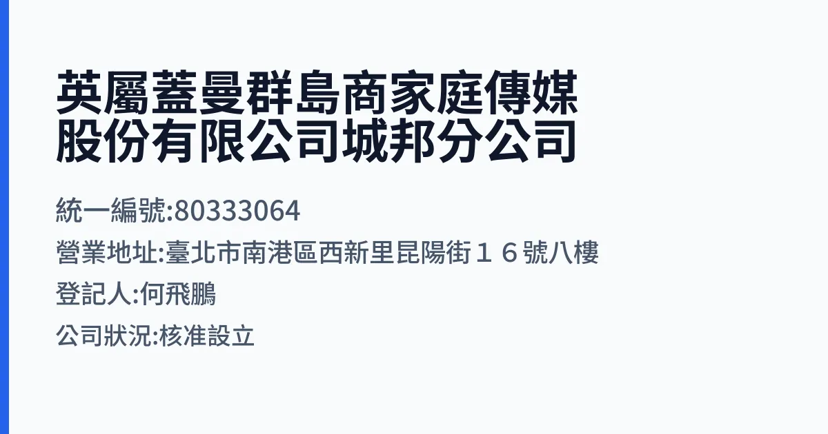 英屬蓋曼群島商家庭傳媒股份有限公司城邦分公司 - 統編 80333064(臺北市) 公司登記資料與營業項目詳細圖表