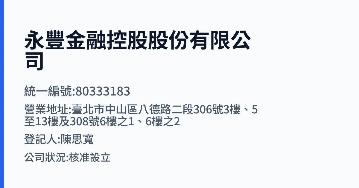 永豐金融控股股份有限公司 - 統編 80333183(臺北市) 公司登記資料與營業項目詳細圖表