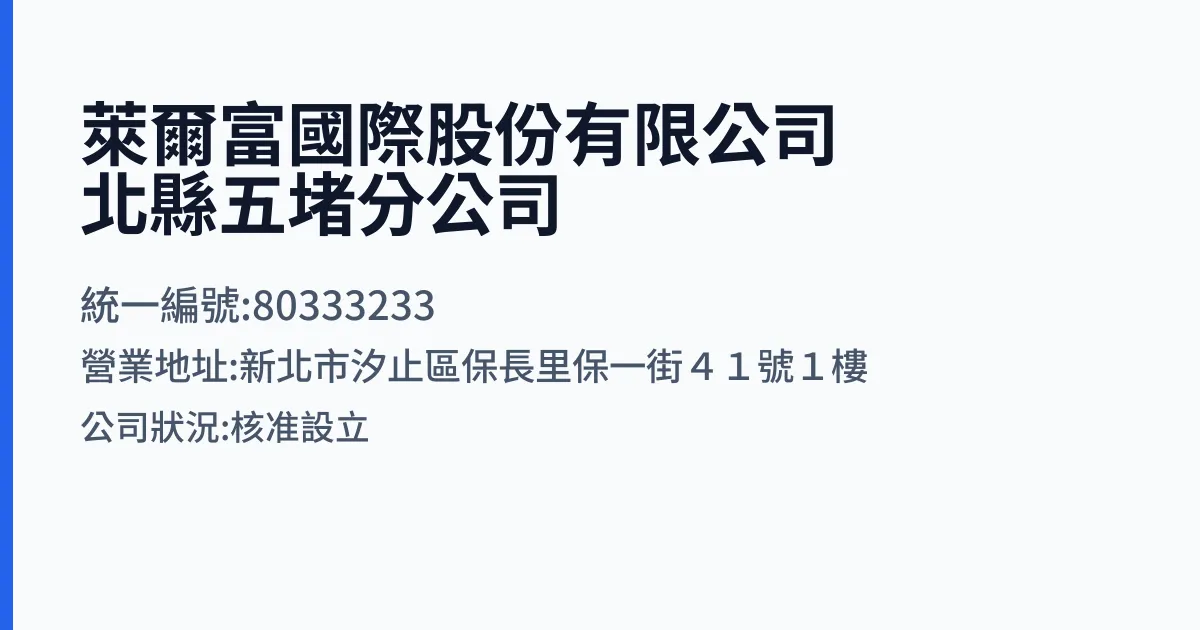 萊爾富國際股份有限公司北縣五堵分公司 - 統編 80333233(新北市) 公司登記資料與營業項目詳細圖表