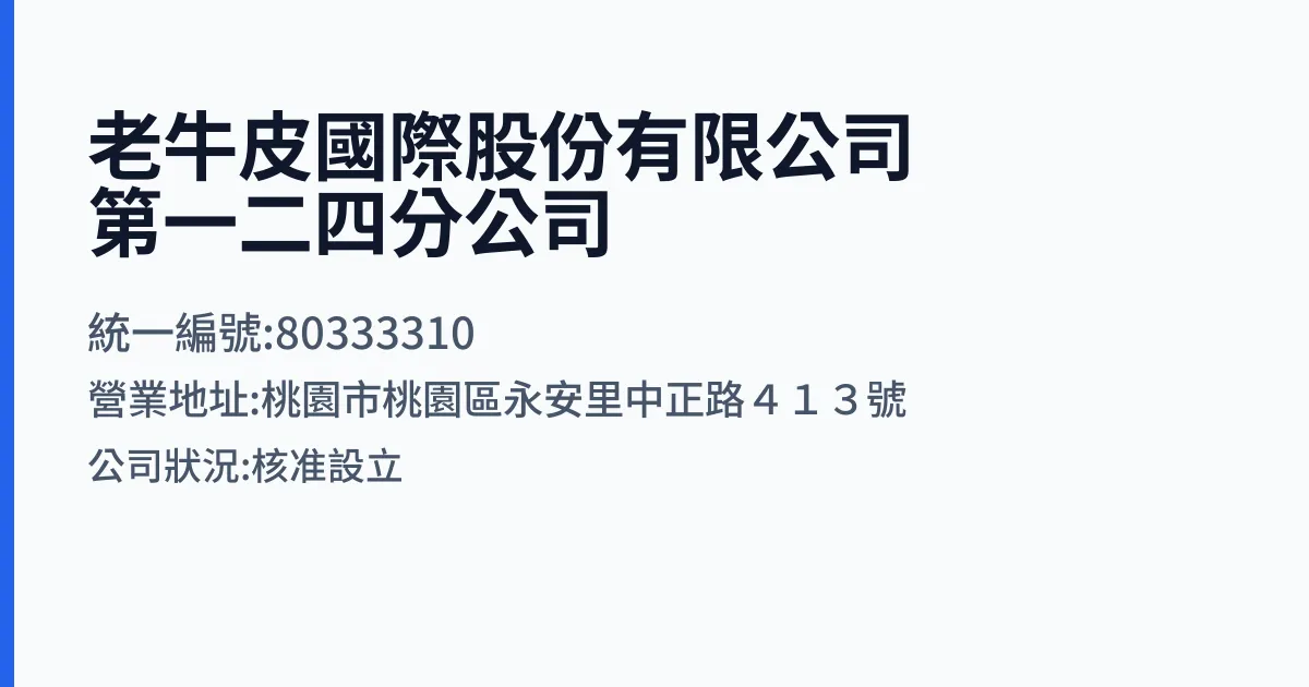 老牛皮國際股份有限公司第一二四分公司 - 統編 80333310(桃園市) 公司登記資料與營業項目詳細圖表