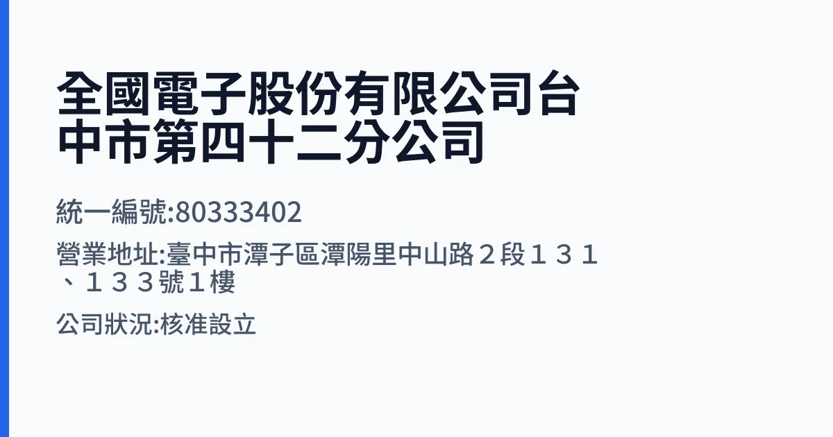 全國電子股份有限公司台中市第四十二分公司 - 統編 80333402(臺中市) 公司登記資料與營業項目詳細圖表