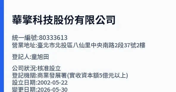 華擎科技股份有限公司的照片-統編 80333613(臺北市) 公司登記資料與營業項目詳細圖表