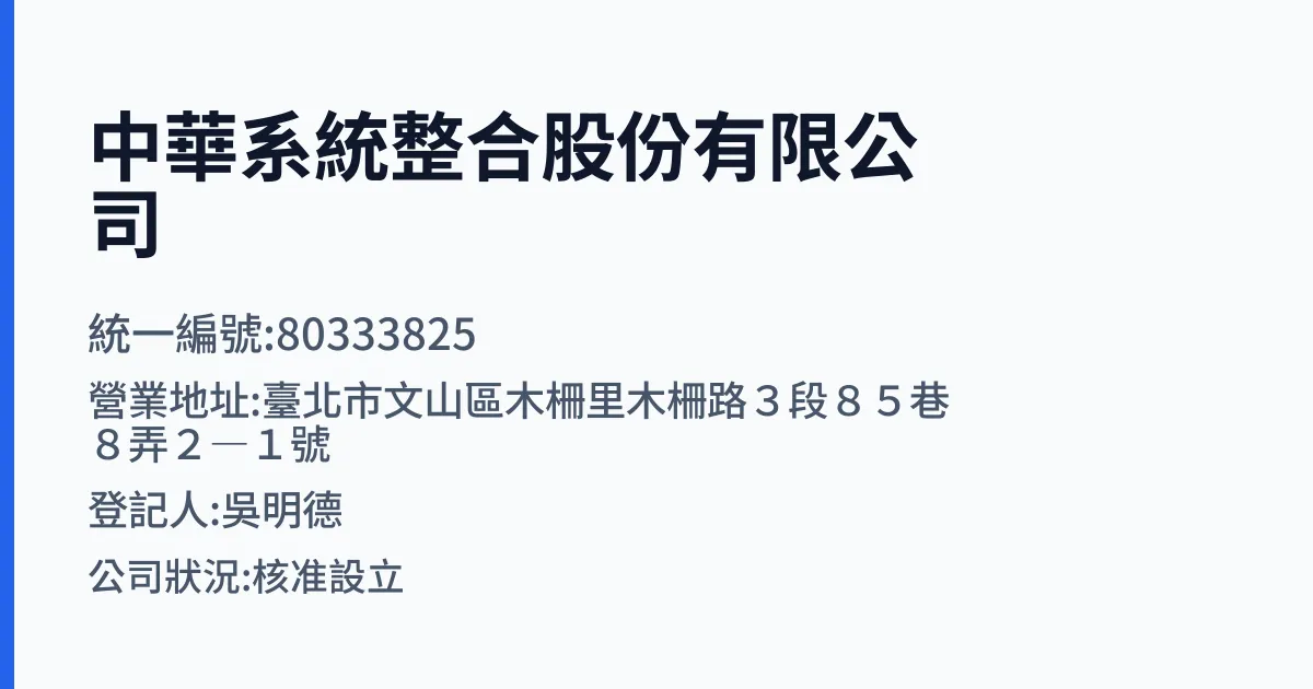 中華系統整合股份有限公司 - 統編 80333825(臺北市) 公司登記資料與營業項目詳細圖表