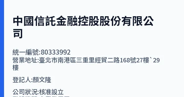 中國信託金融控股股份有限公司的照片-統編 80333992(臺北市) 公司登記資料與營業項目詳細圖表