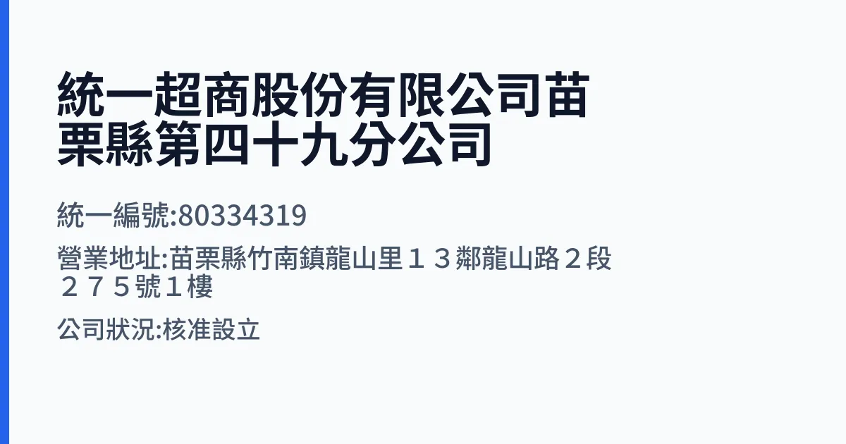 統一超商股份有限公司苗栗縣第四十九分公司 - 統編 80334319(苗栗縣) 公司登記資料與營業項目詳細圖表