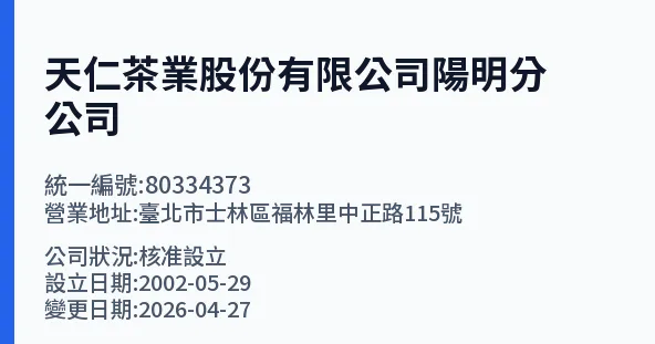 天仁茶業股份有限公司陽明分公司的照片-統編 80334373(臺北市) 公司登記資料與營業項目詳細圖表
