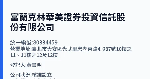 富蘭克林華美證券投資信託股份有限公司的照片-統編 80334459(臺北市) 公司登記資料與營業項目詳細圖表