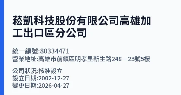 菘凱科技股份有限公司高雄加工出口區分公司的照片-統編 80334471(高雄市) 公司登記資料與營業項目詳細圖表
