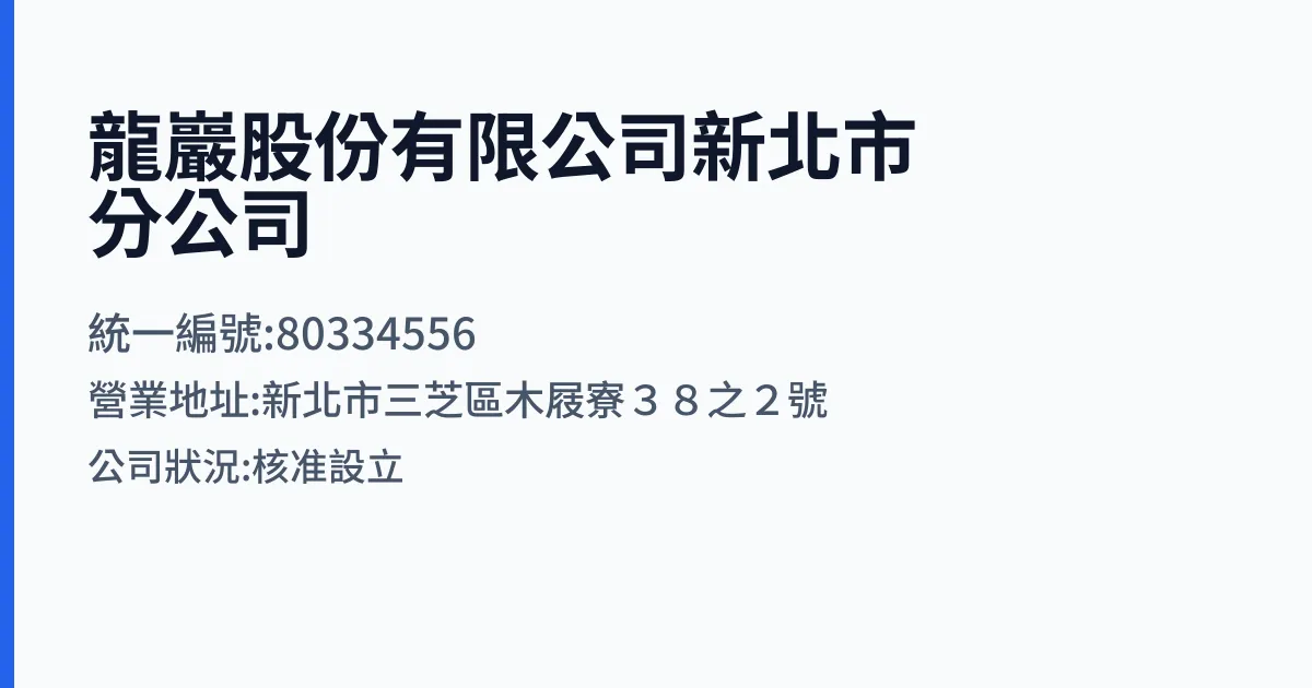 龍巖股份有限公司新北市分公司 - 統編 80334556(新北市) 公司登記資料與營業項目詳細圖表