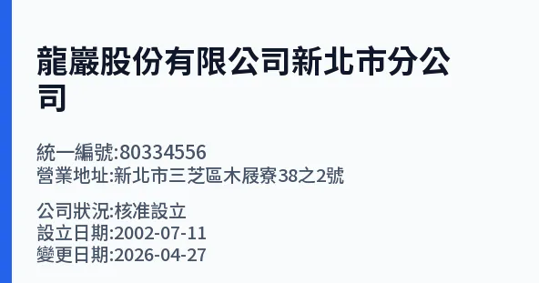 龍巖股份有限公司新北市分公司的照片-統編 80334556(新北市) 公司登記資料與營業項目詳細圖表