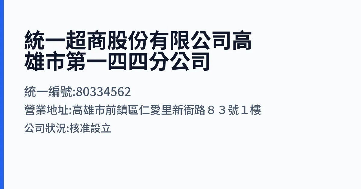 統一超商股份有限公司高雄市第一四四分公司 - 統編 80334562(高雄市) 公司登記資料與營業項目詳細圖表