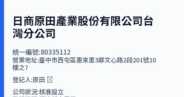 日商原田產業股份有限公司台灣分公司的照片-統編 80335112(臺中市) 公司登記資料與營業項目詳細圖表