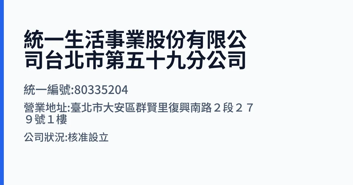 統一生活事業股份有限公司台北市第五十九分公司 - 統編 80335204(臺北市) 公司登記資料與營業項目詳細圖表
