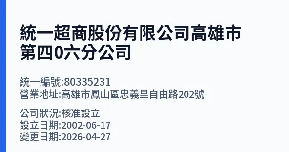 統一超商股份有限公司高雄市第四0六分公司的照片-統編 80335231(高雄市) 公司登記資料與營業項目詳細圖表