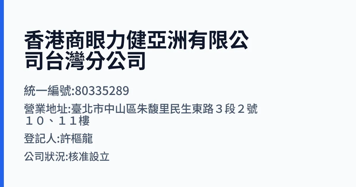 香港商眼力健亞洲有限公司台灣分公司 - 統編 80335289(臺北市) 公司登記資料與營業項目詳細圖表