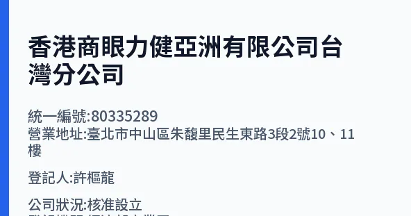 香港商眼力健亞洲有限公司台灣分公司的照片-統編 80335289(臺北市) 公司登記資料與營業項目詳細圖表