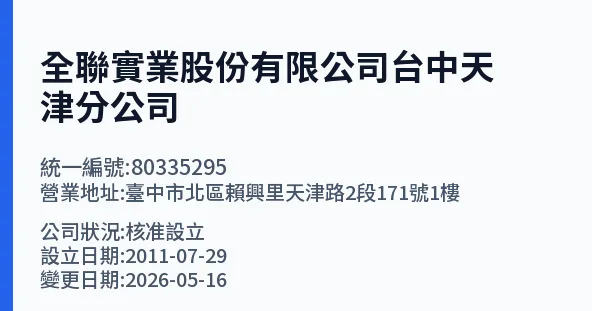 全聯實業股份有限公司台中天津分公司的照片-統編 80335295(臺中市) 公司登記資料與營業項目詳細圖表