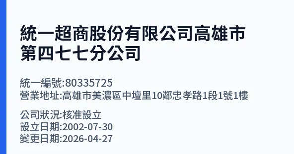 統一超商股份有限公司高雄市第四七七分公司的照片-統編 80335725(高雄市) 公司登記資料與營業項目詳細圖表