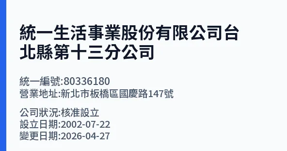 統一生活事業股份有限公司台北縣第十三分公司的照片-統編 80336180(新北市) 公司登記資料與營業項目詳細圖表