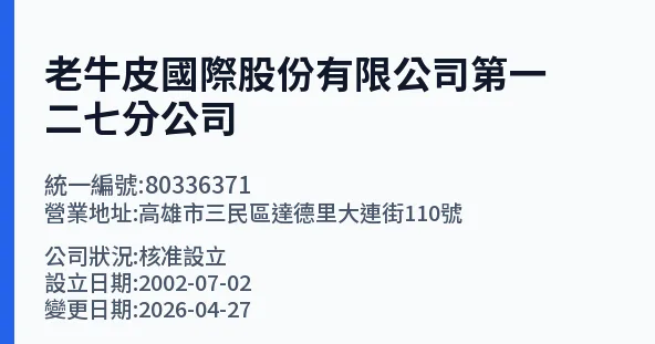 老牛皮國際股份有限公司第一二七分公司的照片-統編 80336371(高雄市) 公司登記資料與營業項目詳細圖表