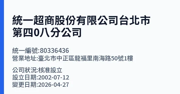 統一超商股份有限公司台北市第四0八分公司的照片-統編 80336436(臺北市) 公司登記資料與營業項目詳細圖表