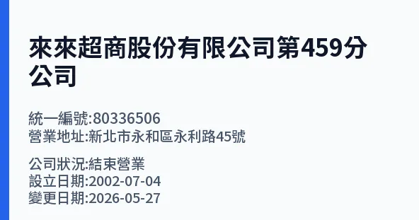 來來超商股份有限公司第459分公司的照片-統編 80336506(新北市) 公司登記資料與營業項目詳細圖表