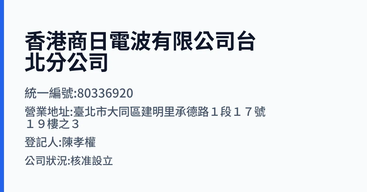 香港商日電波有限公司台北分公司 - 統編 80336920(臺北市) 公司登記資料與營業項目詳細圖表