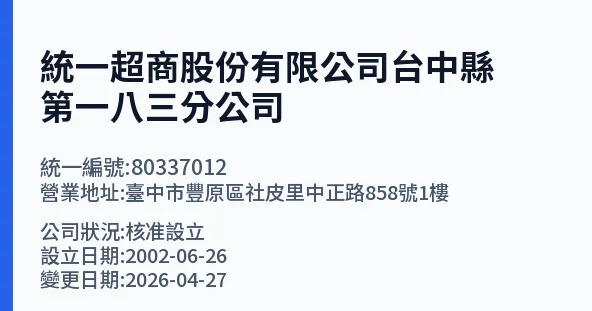 統一超商股份有限公司台中縣第一八三分公司的照片-統編 80337012(臺中市) 公司登記資料與營業項目詳細圖表