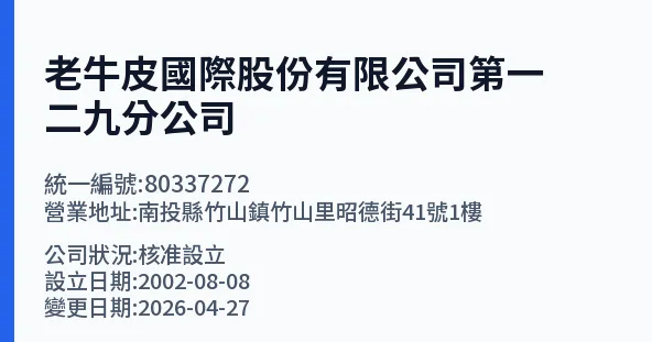 老牛皮國際股份有限公司第一二九分公司的照片-統編 80337272(南投縣) 公司登記資料與營業項目詳細圖表