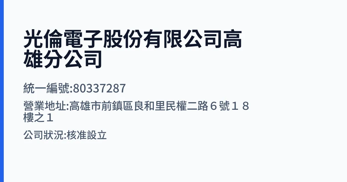 光倫電子股份有限公司高雄分公司 - 統編 80337287(高雄市) 公司登記資料與營業項目詳細圖表