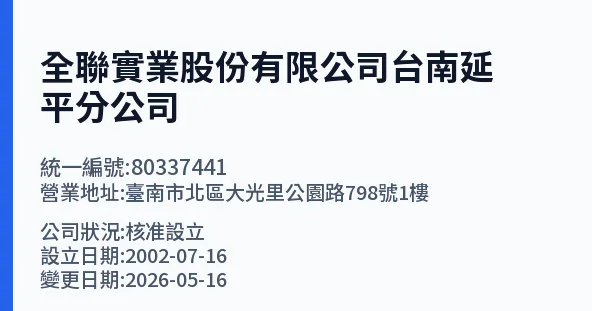 全聯實業股份有限公司台南延平分公司的照片-統編 80337441(臺南市) 公司登記資料與營業項目詳細圖表