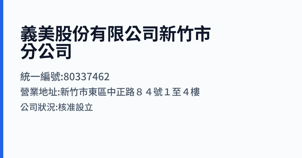 義美股份有限公司新竹市分公司 - 統編 80337462 (新竹市) 公司登記資料與營業項目詳細圖表