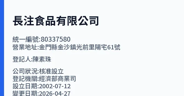 長注食品有限公司的照片-統編 80337580(金門縣) 公司登記資料與營業項目詳細圖表