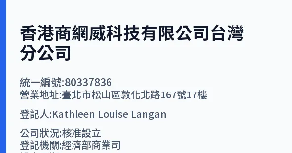 香港商網威科技有限公司台灣分公司的照片-統編 80337836(臺北市) 公司登記資料與營業項目詳細圖表