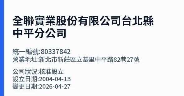 全聯實業股份有限公司台北縣中平分公司的照片-統編 80337842(新北市) 公司登記資料與營業項目詳細圖表