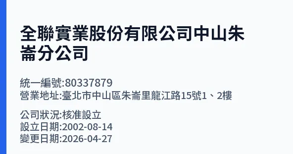 全聯實業股份有限公司中山朱崙分公司的照片-統編 80337879(臺北市) 公司登記資料與營業項目詳細圖表