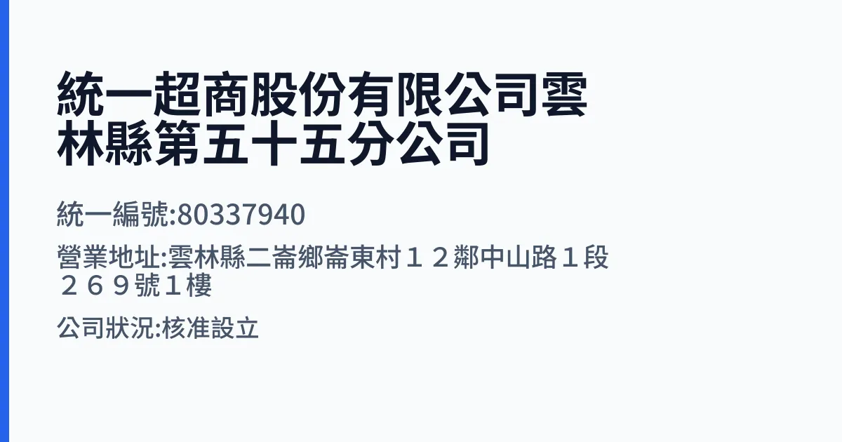 統一超商股份有限公司雲林縣第五十五分公司 - 統編 80337940(雲林縣) 公司登記資料與營業項目詳細圖表