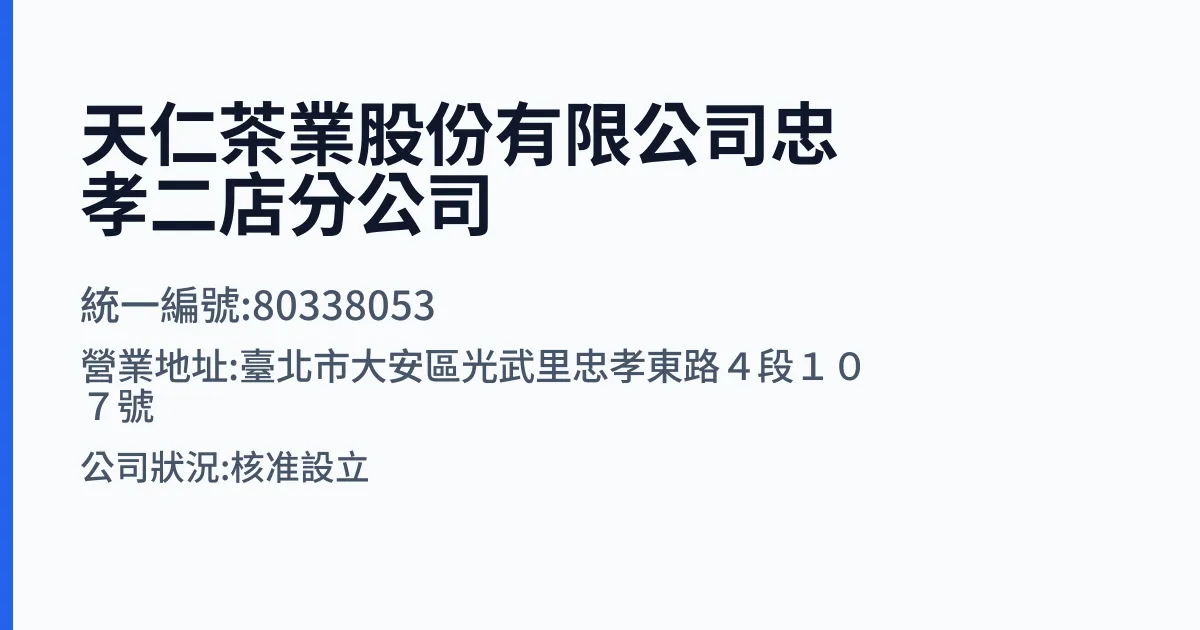 天仁茶業股份有限公司忠孝二店分公司 - 統編 80338053(臺北市) 公司登記資料與營業項目詳細圖表