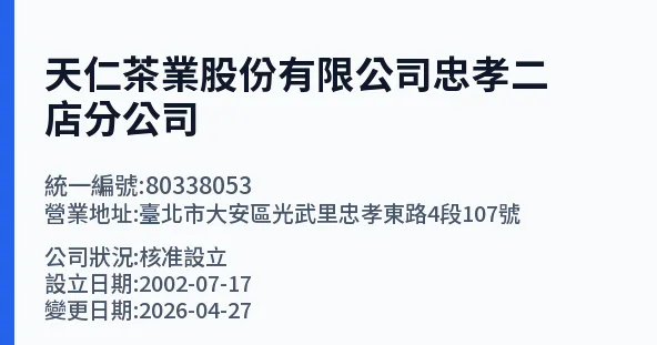 天仁茶業股份有限公司忠孝二店分公司的照片-統編 80338053(臺北市) 公司登記資料與營業項目詳細圖表
