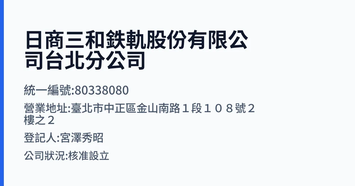 日商三和鉄軌股份有限公司台北分公司 - 統編 80338080(臺北市) 公司登記資料與營業項目詳細圖表