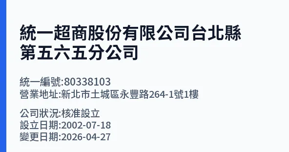 統一超商股份有限公司台北縣第五六五分公司的照片-統編 80338103(新北市) 公司登記資料與營業項目詳細圖表