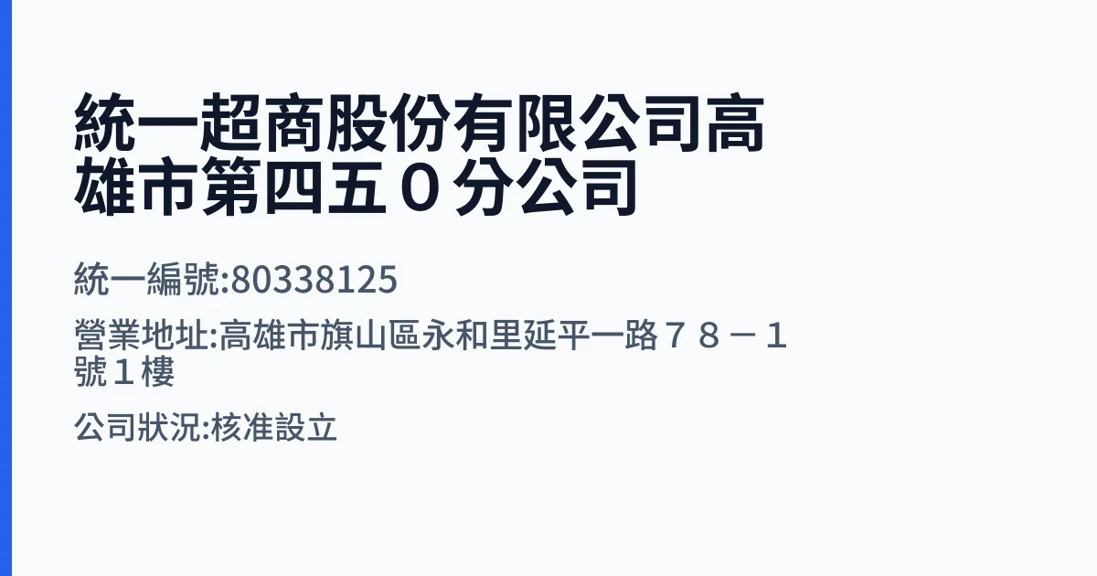 統一超商股份有限公司高雄市第四五０分公司 - 統編 80338125(高雄市) 公司登記資料與營業項目詳細圖表