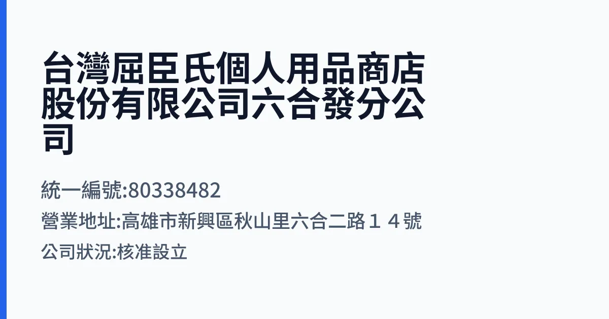 台灣屈臣氏個人用品商店股份有限公司六合發分公司 - 統編 80338482(高雄市) 公司登記資料與營業項目詳細圖表