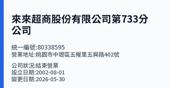 來來超商股份有限公司第733分公司的照片-統編 80338595(桃園市) 公司登記資料與營業項目詳細圖表