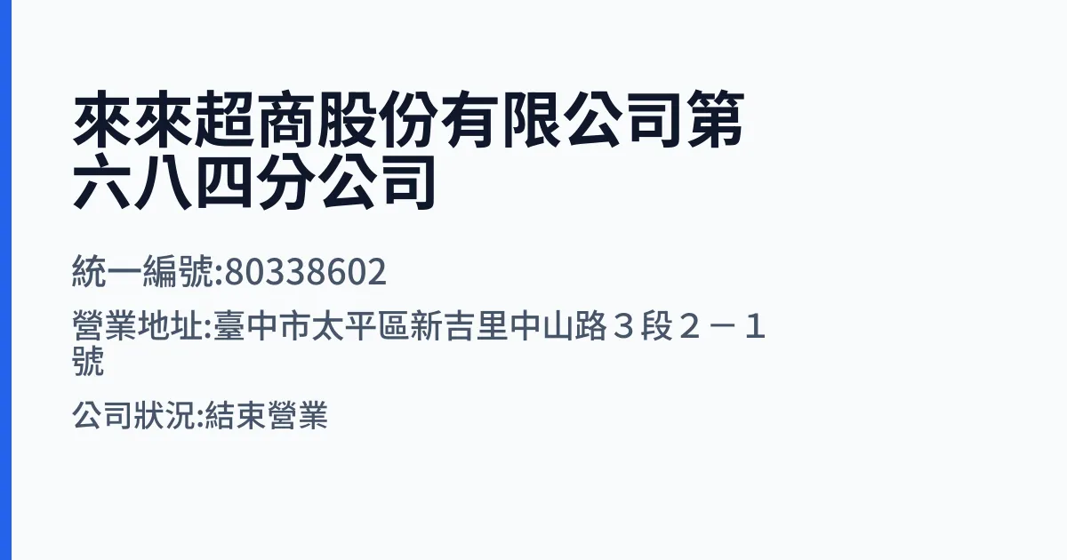 來來超商股份有限公司第六八四分公司 - 統編 80338602(臺中市) 公司登記資料與營業項目詳細圖表