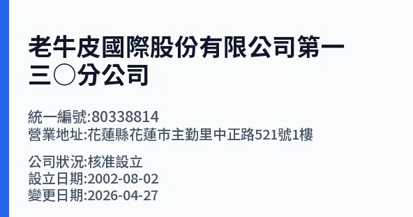 老牛皮國際股份有限公司第一三○分公司的照片-統編 80338814(花蓮縣) 公司登記資料與營業項目詳細圖表