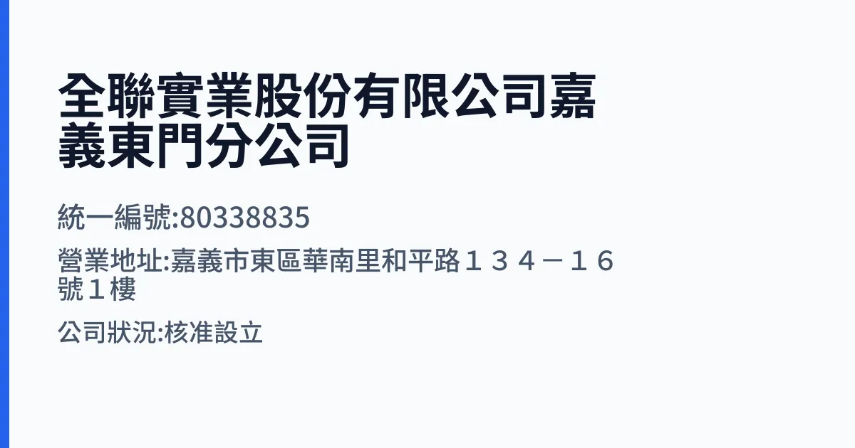 全聯實業股份有限公司嘉義東門分公司 - 統編 80338835(嘉義市) 公司登記資料與營業項目詳細圖表