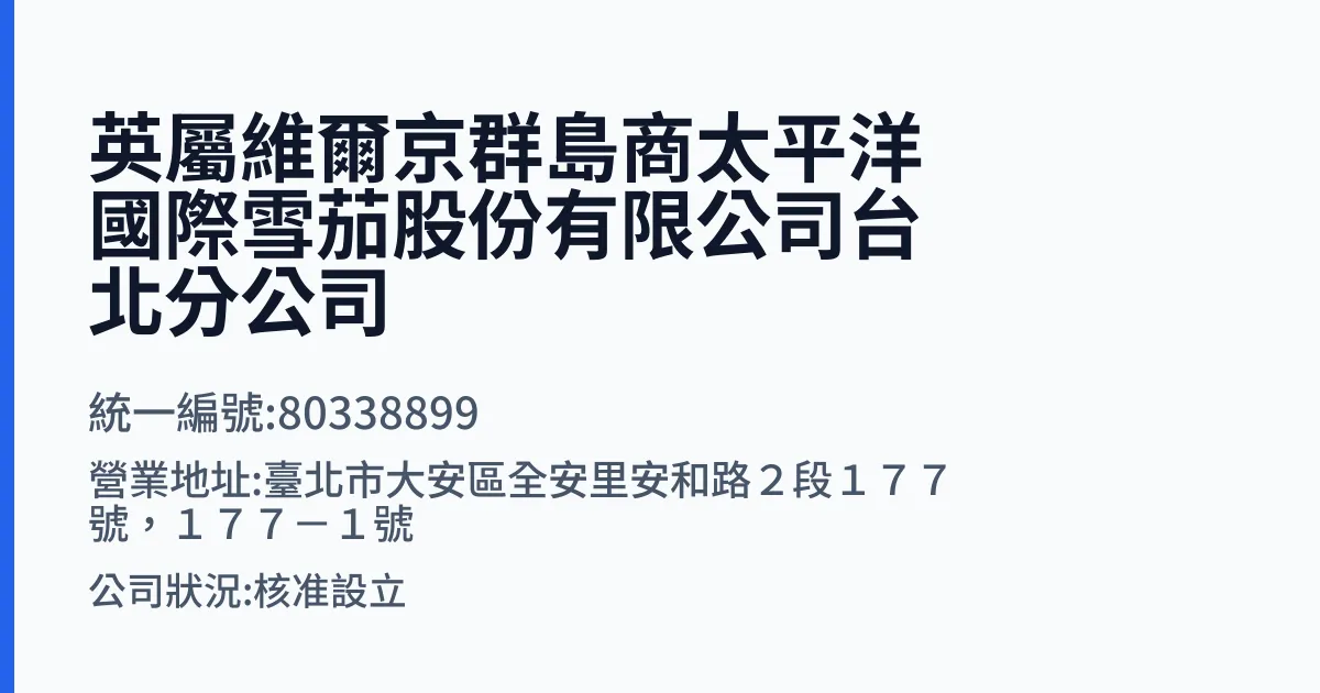 英屬維爾京群島商太平洋國際雪茄股份有限公司台北分公司 - 統編 80338899(臺北市) 公司登記資料與營業項目詳細圖表