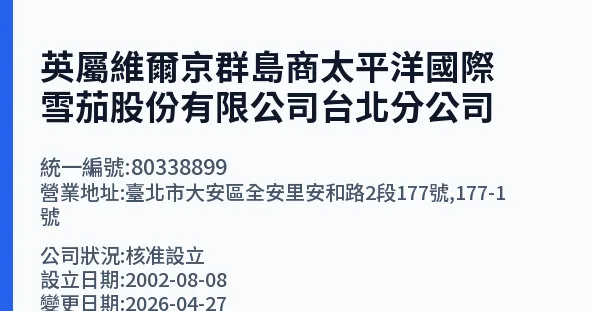 英屬維爾京群島商太平洋國際雪茄股份有限公司台北分公司的照片-統編 80338899(臺北市) 公司登記資料與營業項目詳細圖表