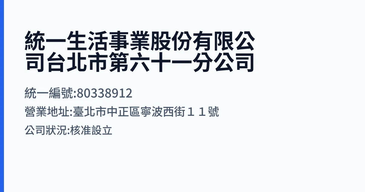統一生活事業股份有限公司台北市第六十一分公司 - 統編 80338912(臺北市) 公司登記資料與營業項目詳細圖表